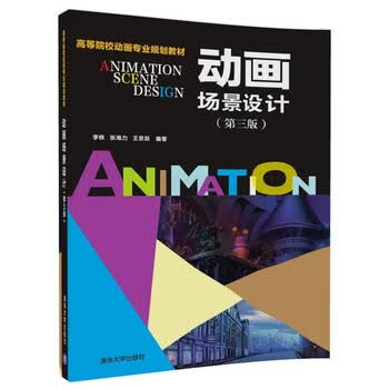  动画场景设计9787302500209