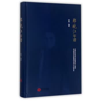 郑晓江年谱(精)