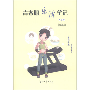 正版 青春期乐活笔记（男生版）9787518323302