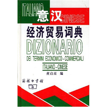 意汉经济贸易词典(精)