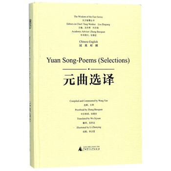 元曲选译(汉英对照)(精)/东方智慧丛书