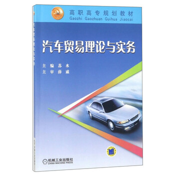 汽车贸易理论与实务/高职高专规划教材