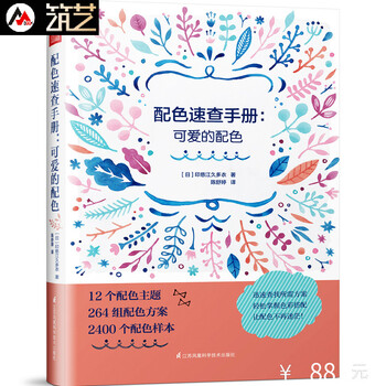配色速查手册-可爱的配色 日本专家编辑双三四五色平面设计服装设计家居布艺设计室内软装设计书籍