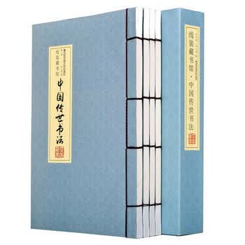 线装藏书馆(全四卷)中国传世书法