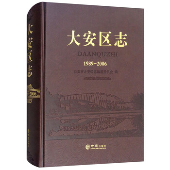 大安区志（1989-2006）