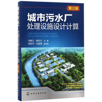 城市污水厂处理设施设计计算(第3版)