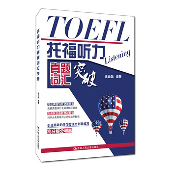 托福听力真题词汇突破