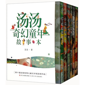 汤汤奇幻童年故事本（套装共6册）水妖喀喀莎+再见，树耳+愤怒小龙+美人树+雪精来过+小绿的樱桃