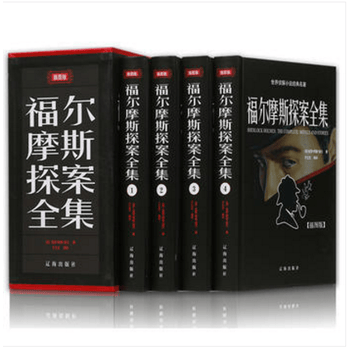 福尔摩斯探案全集（套装全四册）白话文全译本 辽海出版社