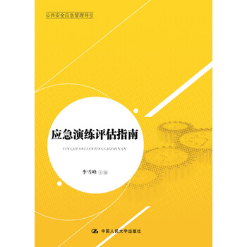 公共安全应急管理指南丛书：应急演练评估指南