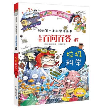 [王芳推荐]我的第一本科学漫画书·儿童百问百答 47：垃圾科学
