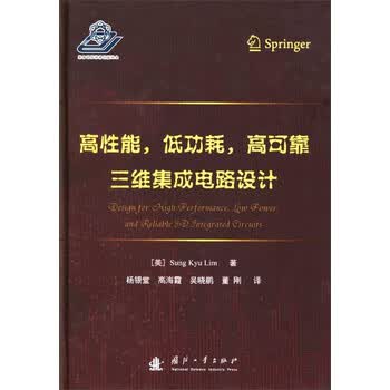 正版 高性能，低功耗，高可靠三维集成电路设计 9787118113464