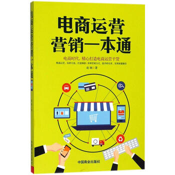 电商运营营销一本通/图书/管理/电子商务