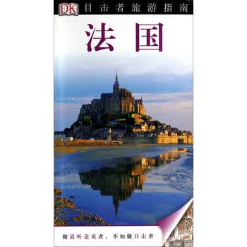 法国/目击者旅游指南