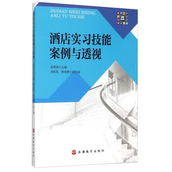 酒店实习技能案例与透视