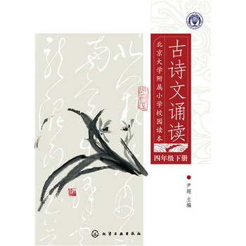 北京大学附属小学校园读本--古诗文诵读.四年级.下册
