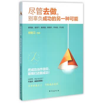 尽管去做别辜负成功的另一种可能