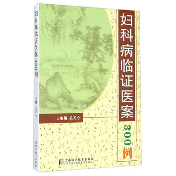 妇科病临证医案300例