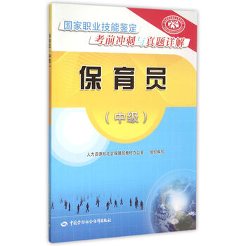 保育员 中级 国家职业技能鉴定考前冲刺与真题详解