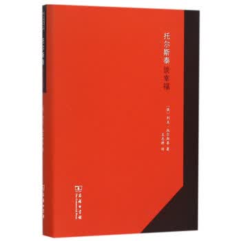 托尔斯泰谈幸福(精)