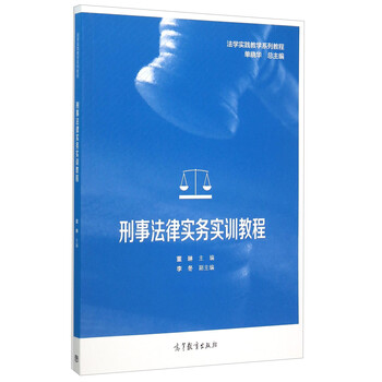 刑事法律实务实训教程