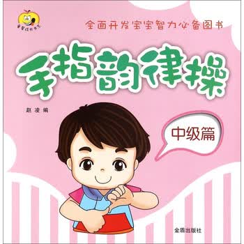 童星成长书系：手指韵律操（中级篇）