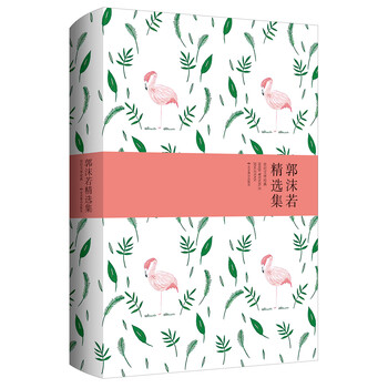郭沫若精选集(精装版)
