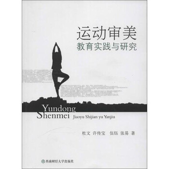 运动审美教育实践与研究