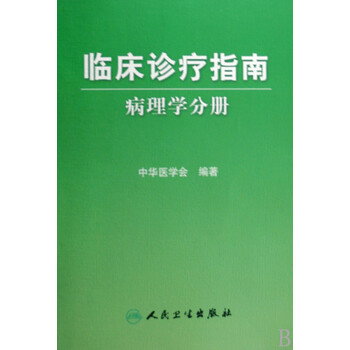 临床诊疗指南(病理学分册)