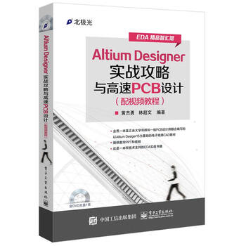 Altium Designer实战攻略与高速PCB设计（配*教程）(含DVD光盘1张)