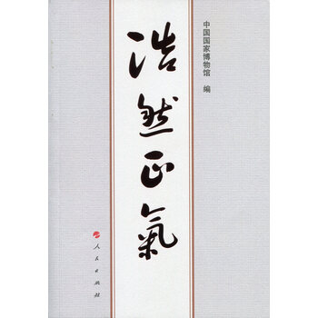 浩然正气