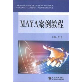 MAYA案例教程