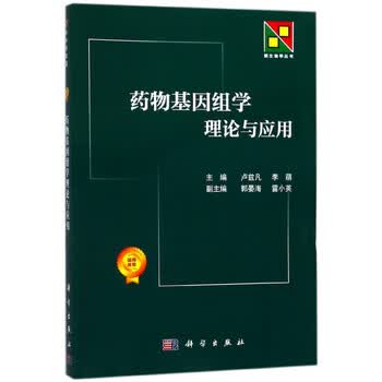 药物基因组学理论与应用/新生物学丛书