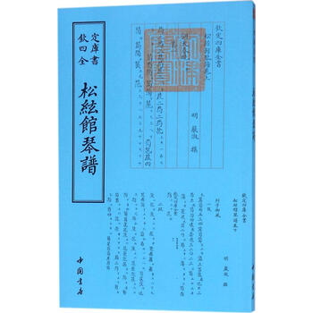 松弦馆琴谱 国学/古籍 书籍