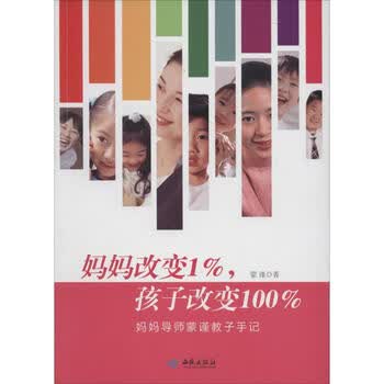 妈妈改变1%,孩子改变100%