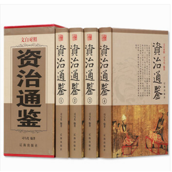 精装 国学资治通鉴全4册文白对照全译珍藏版资治通鉴 辽海出版社