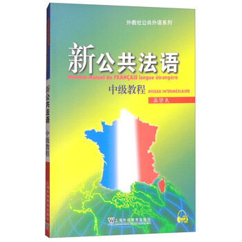 外教社公共外语系列 新公共法语 中级教程（附光盘）大学法语教程 法语基本技能训练