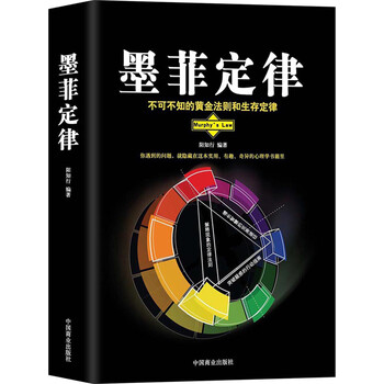 墨菲定律/阳知行/著/图书/心理学/经典著作