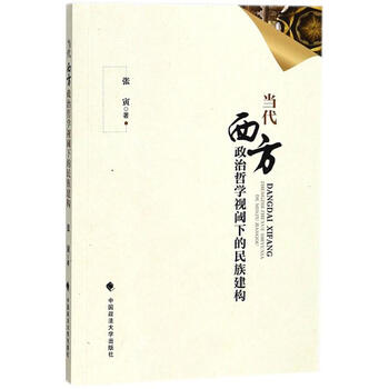 当代西方政治哲学视阈下的民族建构
