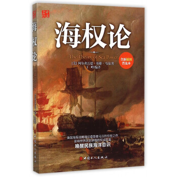 海权论(全新插图普及本)