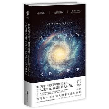 [正版图书]给忙碌者的天体物理学