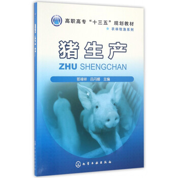 猪生产(高职高专十三五规划教材)/农林牧渔系列