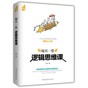 正版 新书--每天一堂逻辑思维课9787511376176