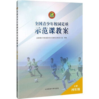 全国青少年校园足球示范课教案(小学4年级)