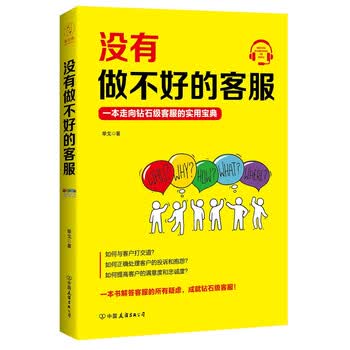 没有做不好的客服 客服使用技巧打交道方法 人际沟通交流社交售前售后服务技巧书籍 了解顾客心理解决投诉