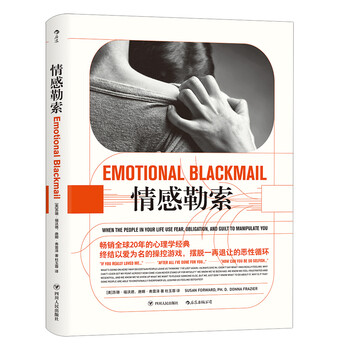 情感勒索  得到推荐，畅销全球20年的心理学经典，台湾心理师周慕姿的启蒙书。