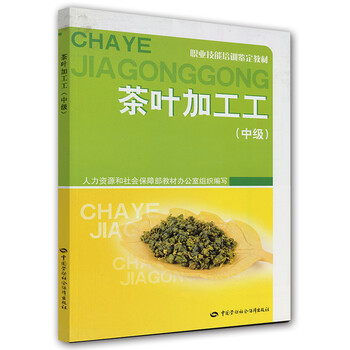 茶叶加工工（中级）--职业技能培训鉴定教材