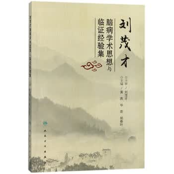 刘茂才脑病学术思想与临证经验集