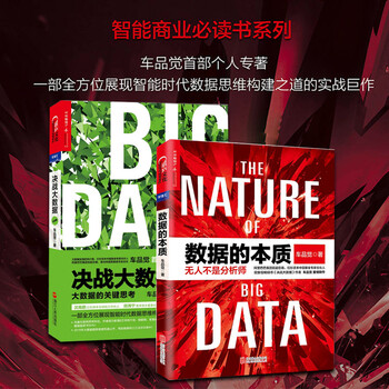 【好书推荐】车品觉作品（套装共2册）：数据的本质+决战大数据（升级版）：大数据的关键思考