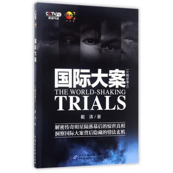 国际大案(明星卷文史版)